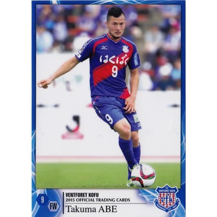 【クラブ発行】2015 ヴァンフォーレ甲府 オフィシャルカード レギュラー VE09 阿部拓馬 :15J1VE-09:スポーツカード ジャンバラヤ - 通販 - Yahoo!ショッピング