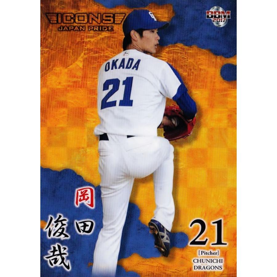 35 【岡田俊哉/中日ドラゴンズ】BBM2017 ICONS-JAPAN PRIDE- レギュラー : スポーツカード ジャンバラヤ - 通販 - Yahoo!ショッピング