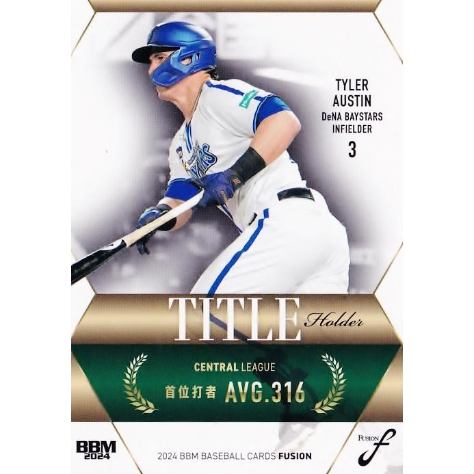 TH01 【オースティン/横浜DeNAベイスターズ】2024 BBM FUSION レギュラー [タイトルホルダー/首位打者] : スポーツカード ジャンバラヤ - 通販 - Yahoo!ショッピング