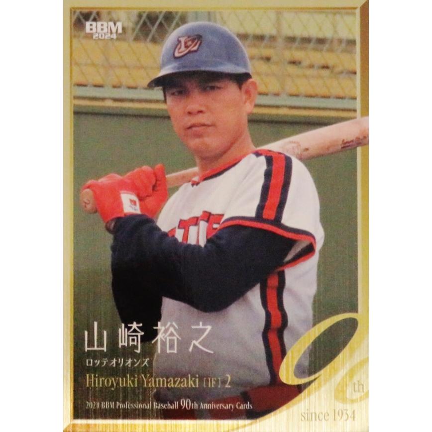 【山崎裕之/ロッテオリオンズ】2024 BBM プロ野球90周年カード [レギュラー/金紙パラレル] 200枚限定 (082/200) : スポーツカード ジャンバラヤ - 通販 ...