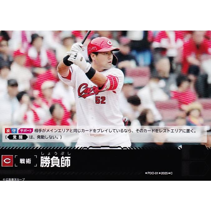 PDO-01 【勝負師】2025 ブシロード プロ野球DREAM ORDER 広島東洋カープ 赤き鯉戦士 ノーマル [C] : スポーツカード ジャンバラヤ - 通販 - Yahoo!ショッピング
