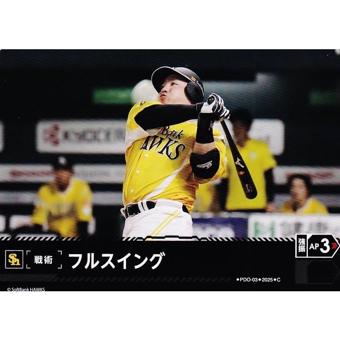 PDO-03 【フルスイング】2025 ブシロード プロ野球DREAM ORDER 福岡ソフトバンクホークス 制覇せし鷹軍 ノーマル [C] : スポーツカード ジャンバラヤ - 通販 ...