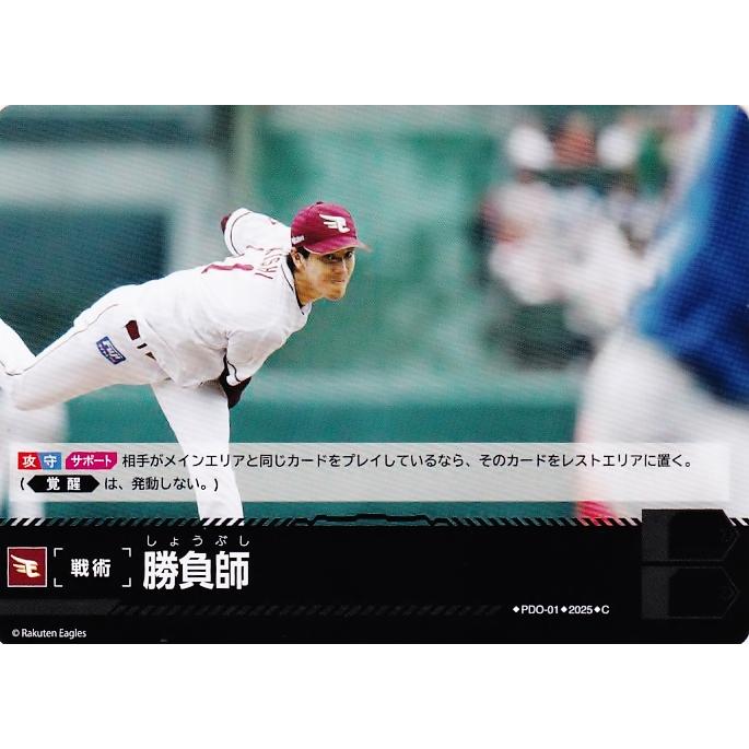 PDO-01 【勝負師】2025 ブシロード プロ野球DREAM ORDER 東北楽天ゴールデンイーグルス 蒼天鷲翼 ノーマル [C] : スポーツカード ジャンバラヤ - 通販 ...