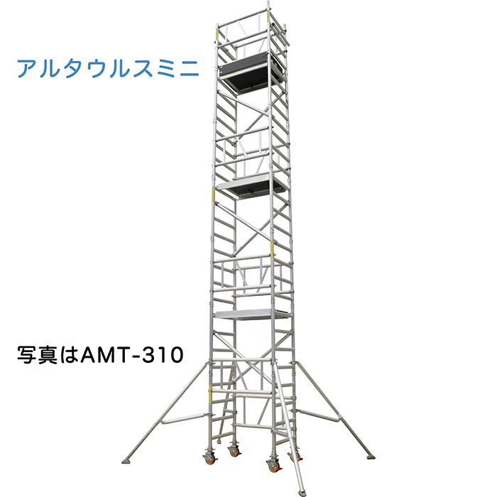 アルインコ移動式足場 アルタウルス ミニ AMT-310 1段 支柱間1000mmタイプ 車上渡し（荷下ろしはお客様でお願いします）沖縄北海道 ...