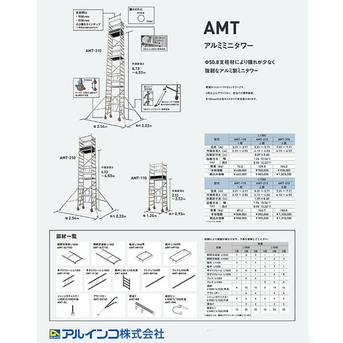 アルインコ移動式足場 アルタウルス ミニ AMT-310 1段 支柱間1000mmタイプ 車上渡し（荷下ろしはお客様でお願いします）沖縄北海道 ...