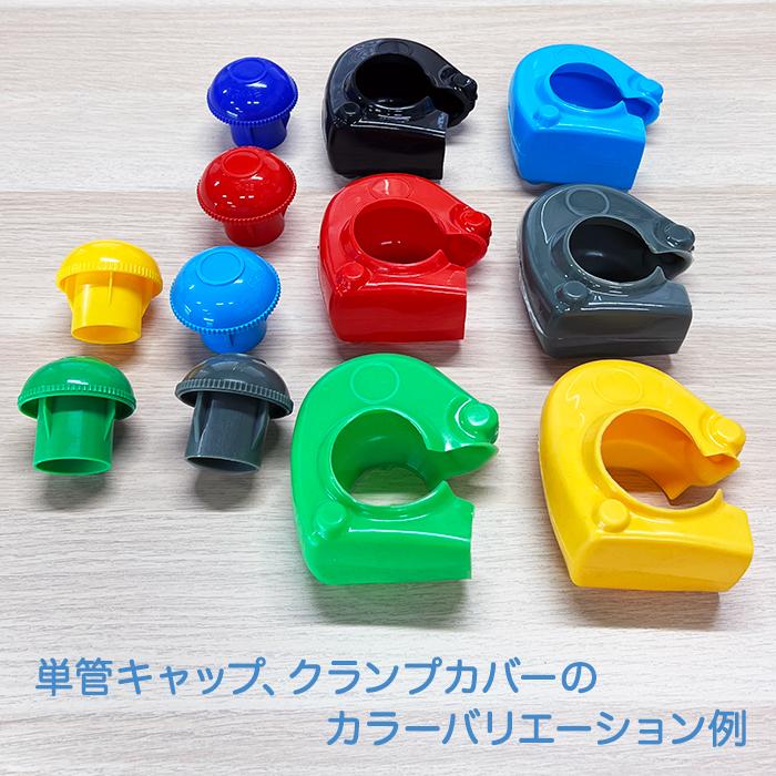 アラオ 受注生産品；クランプカバー ソフトカバー 特別色 1000個 AR-0001-spc 単管パイプ用クランプをしっかりカバー 赤,黒 ...