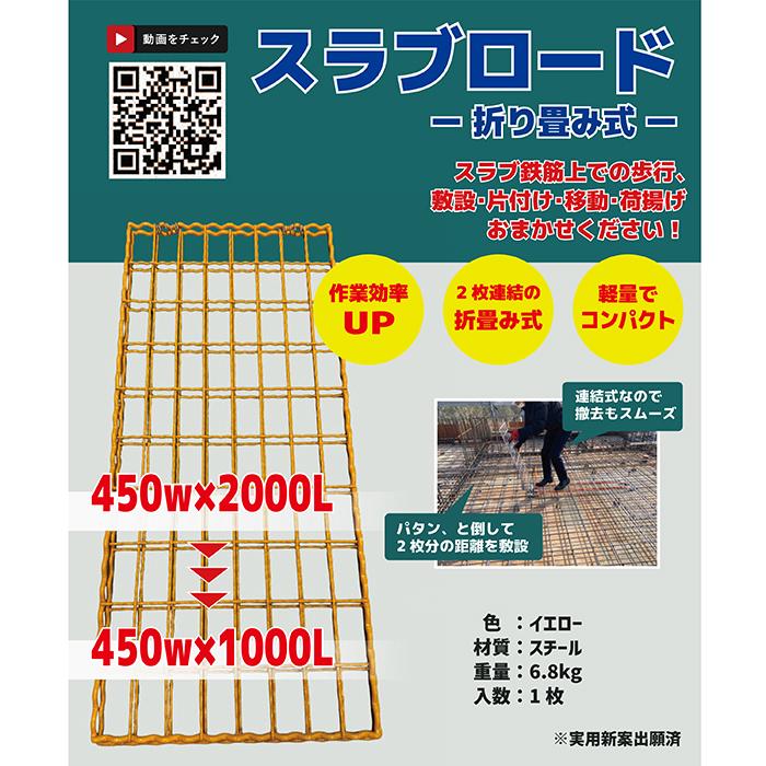 アラオ スラブロード 折り畳み式 AR-4192 W450mm×L1000mmから2000mm 1枚 スラブ鉄筋上での歩行、敷設、片付け、荷揚げに メッシュ板 メッシュマット ARAO（アラオ ...