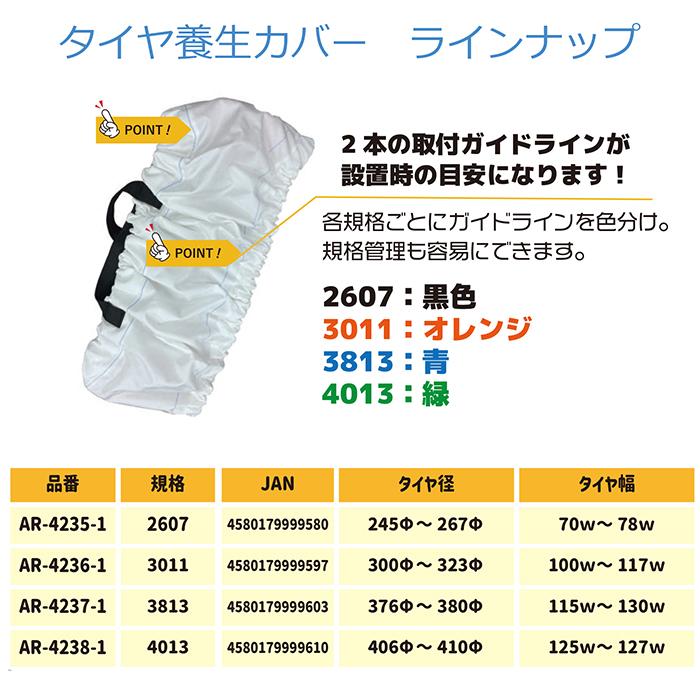 アラオ タイヤ養生カバー 4枚 規格2607 対応タイヤ径 245から267Φ タイヤ幅70から78 AR-4235-1 床面を汚さずタイヤ跡 ...