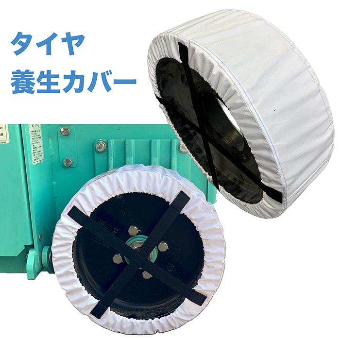アラオ タイヤ養生カバー 4枚 規格3011 対応タイヤ径 300から323Φ タイヤ幅100から117 AR-4236-1 床面を汚さずタイヤ跡を残さない 高所作業車などに AR4236-1 ...