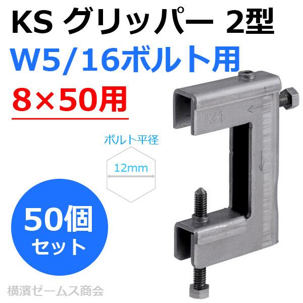 （個人宅配送不可）KSグリッパー 2型 8×50用 50個セット 国元商会 クニモト 0032185 : 横濱ゼームス商会 - 通販 - Yahoo!ショッピング