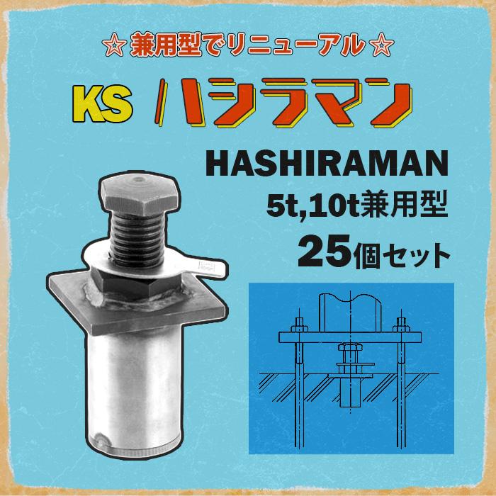 (個人宅配送不可)KS ハシラマン 5t.10t兼用型 25個 生地 0770011 国元商会 kms 鉄骨柱用レベル出し : 横濱ゼームス商会 - 通販 - Yahoo!ショッピング