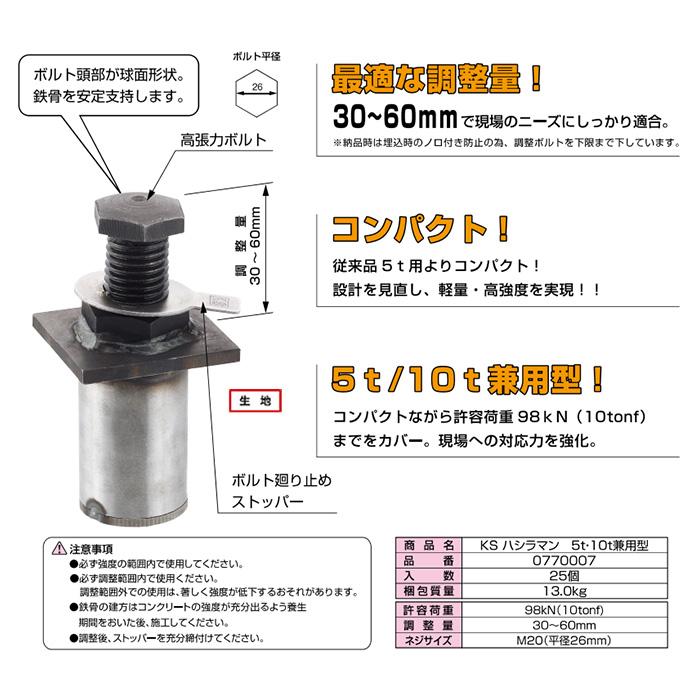 (個人宅配送不可)KS ハシラマン 5t.10t兼用型 25個 生地 0770011 国元商会 kms 鉄骨柱用レベル出し : 横濱ゼームス商会 - 通販 - Yahoo!ショッピング