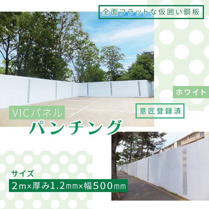 送料別途 フラットパネル パンチング 2m 厚み1.2mm 幅500mm 仮囲い 鋼板 VICパネル 白 ホワイト 千葉市での引き取り可能 ...