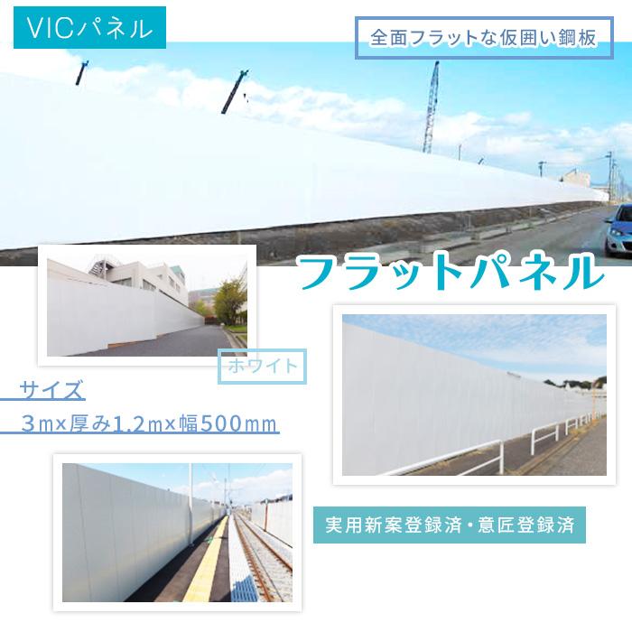 送料別途 フラットパネル 3m 厚み1.2mm 幅500mm 仮囲い 鋼板 VICパネル 白 ホワイト 千葉市での引き取り可能 建設 建築 ...