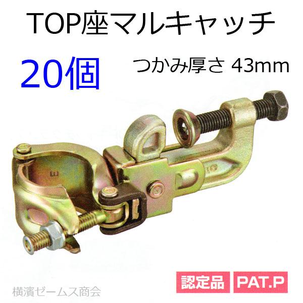 T座マルキャッチ 鉄骨H鋼フランジと単管パイプをジョイント 20 T座マルキャッチ 鉄骨H鋼フランジと単管パイプをジョイント 20
