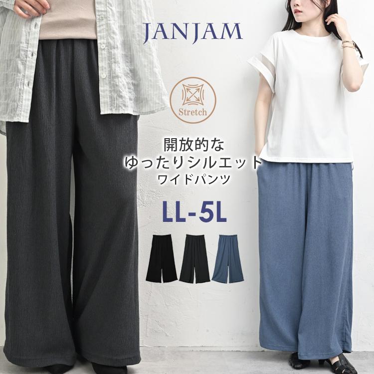 JANJAM ワイドパンツ 大きいサイズ レディース メール便送料350円 ロング丈 ウエストゴム ラフパンツ ボトムス LL 3L 4L ...