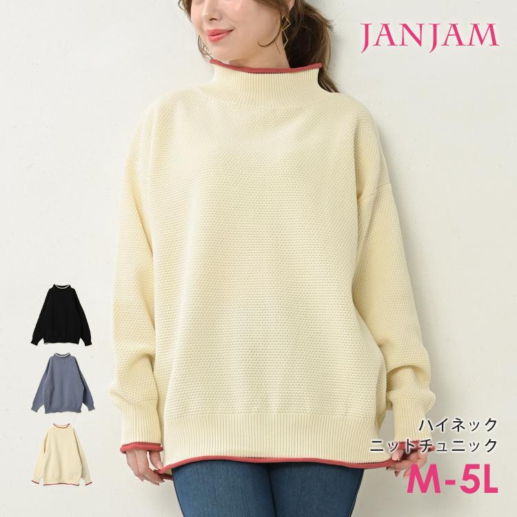 JANJAM ニットチュニック 大きいサイズ レディース 長袖 配色パイピング ハイネック 鹿の子編み トップス M LL 3L 4L 5L ...