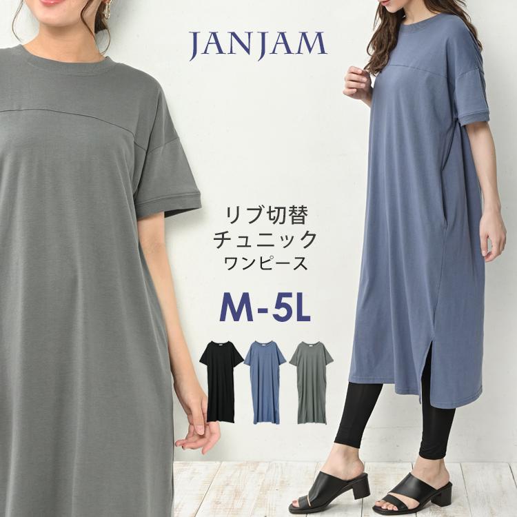 JANJAM 切り替えワンピース 大きいサイズ レディース メール便送料350円 ロング丈 半袖 スリット リブ M LL 3L 4L 5L ...