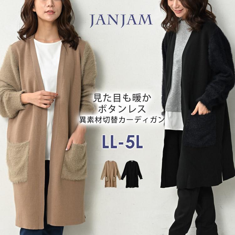 JANJAM ニットカーディガン 大きいサイズ レディース 長袖 ロング丈 異素材切替 シャギー 羽織り トップス LL 3L 4L 5L ...