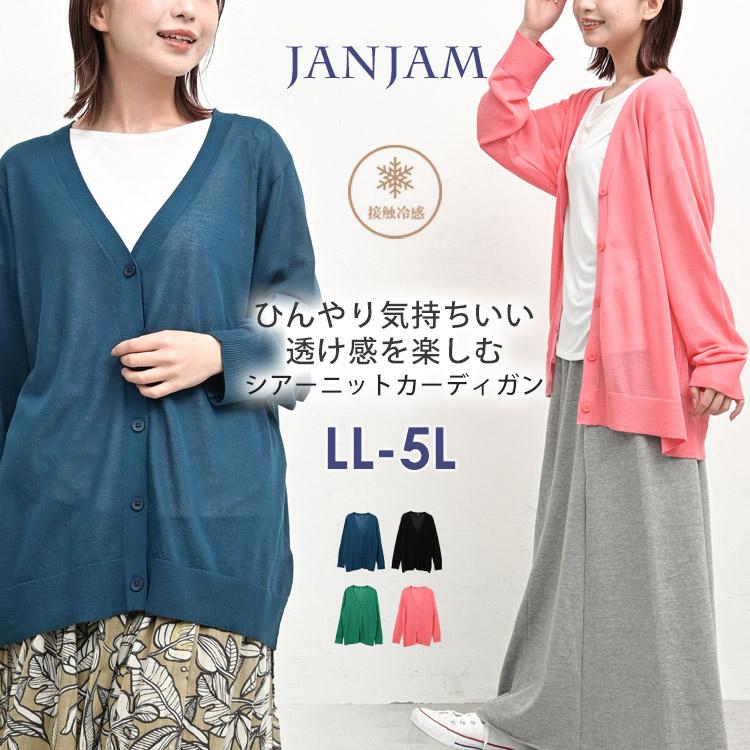 JANJAM シアーニットカーディガン 大きいサイズ レディース メール便送料無料 長袖 Vネック 接触冷感 羽織り トップス LL 3L ...
