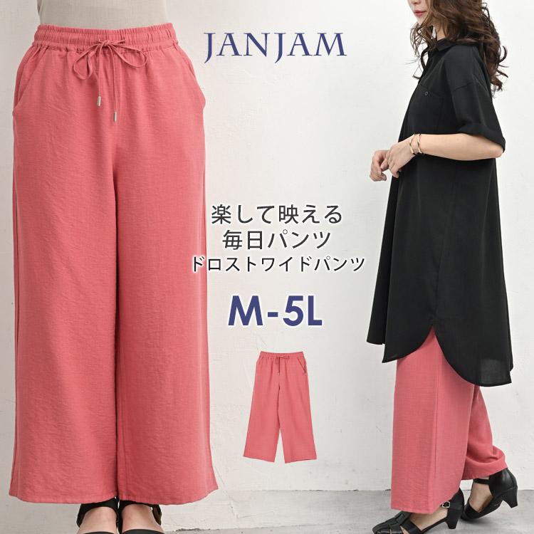 JANJAM ドロストワイドパンツ 大きいサイズ レディース メール便送料350円 ロング丈 ウエストゴム ボトムス M LL 3L 4L ...