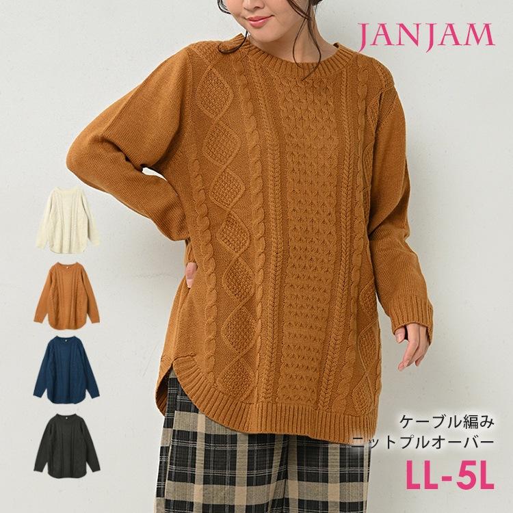 JANJAM ニットプルオーバー 大きいサイズ レディース 長袖 ケーブル編み ラウンド裾 ニットソー トップス LL 3L 4L 5L ...