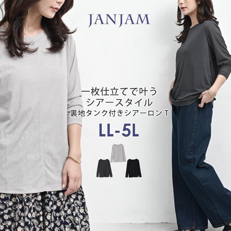 JANJAM タンクトップ付きシアーTシャツ 大きいサイズ レディース メール便送料350円 長袖 一体型 重ね着風 ロンT トップス LL ...