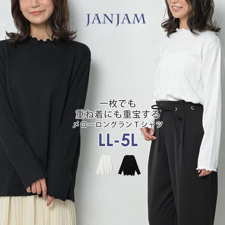 JANJAM カットソー 大きいサイズ レディース メール便送料350円 長袖 メロープチハイネック Tシャツ トップス LL 3L 4L ...