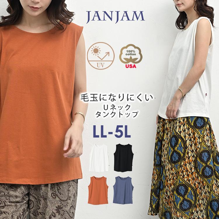 JANJAM タンクトップ 大きいサイズ レディース メール便送料350円 Uネック UVカット USAコットン 無地 トップス ...