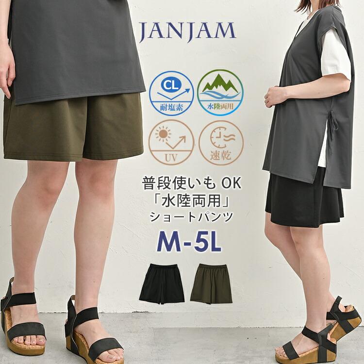 JANJAM ラッシュガードショートパンツ 大きいサイズ レディース メール便送料350円 ウエストゴム UVカット 水陸両用 ボトムス M ...