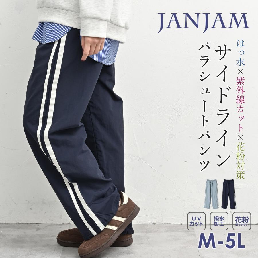 JANJAM サイドラインパラシュートパンツ 大きいサイズ レディース メール便送料無料 ロング丈 ウエストゴム 撥水 UVカット 花粉対策 ...