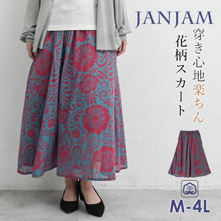 JANJAM エスニックスカート 大きいサイズ レディース メール便送料350円 ロング丈 花柄 ウエストゴム ボトムス cotton100 ...