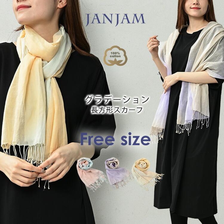 JANJAM ストール レディース メール便送料無料 グラデーションカラー スカーフ フリンジ 薄手 雑貨 cotton100 フリーサイズ ...