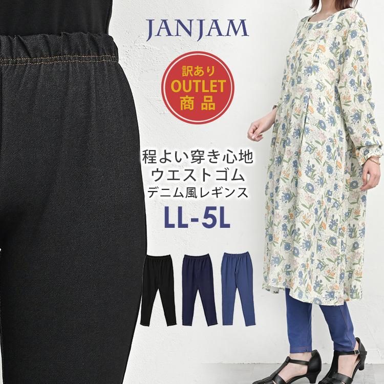 JANJAM デニム風レギンス 大きいサイズ レディース 訳ありアウトレット メール便送料350円 ウエストゴム レッグウェア インナー LL ...
