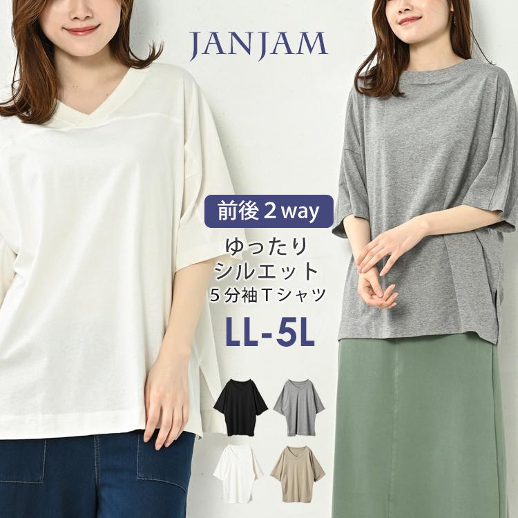 JANJAM Tシャツ 大きいサイズ レディース メール便送料350円 5分袖 前後2way Uネック Vネック トップス LL-3L 4L ...