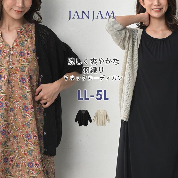JANJAM メッシュカーディガン 大きいサイズ レディース メール便送料350円 長袖 メッシュ編み 前開きボタン 羽織り トップス LL ...