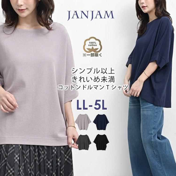 JANJAM ドルマンTシャツ 大きいサイズ レディース メール便送料350円 5分袖 ワッフル カットソー トップス cotton100 ...