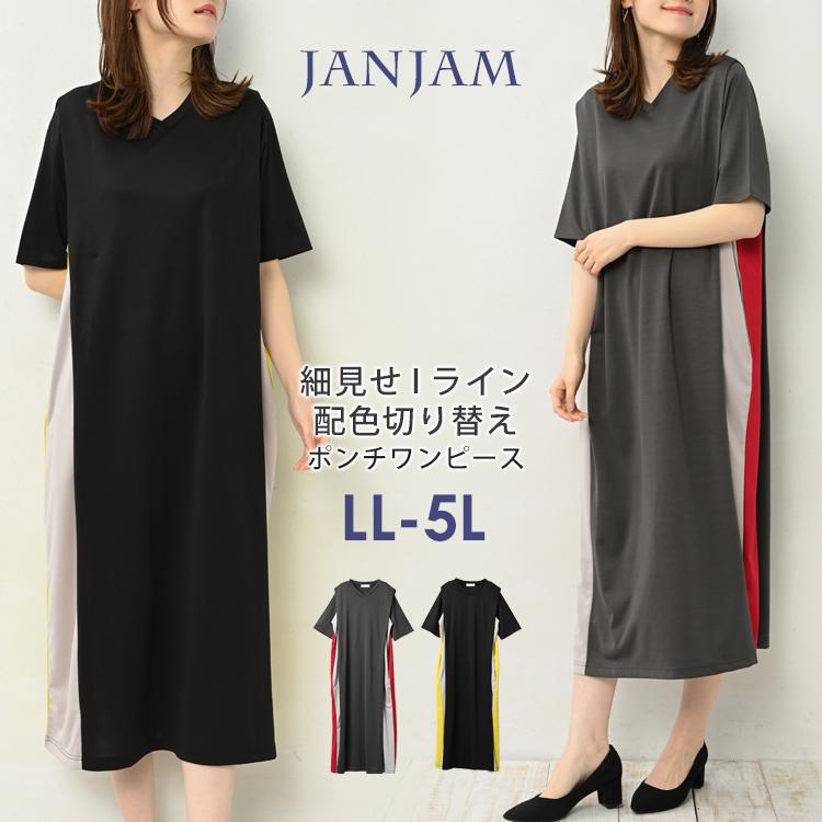JANJAM 配色切り替えワンピース 大きいサイズ レディース ロング丈 半袖 Vネック Iライン LL 3L 4L 5L : 大きいサイズ ...