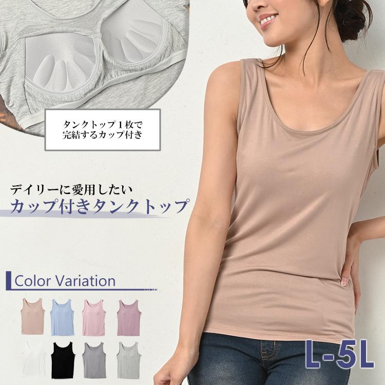 カップ付きタンクトップ 大きいサイズ レディース メール便送料350円 無地 肉厚カップ ブラトップ 下着 インナー L LL 3L 4L ...