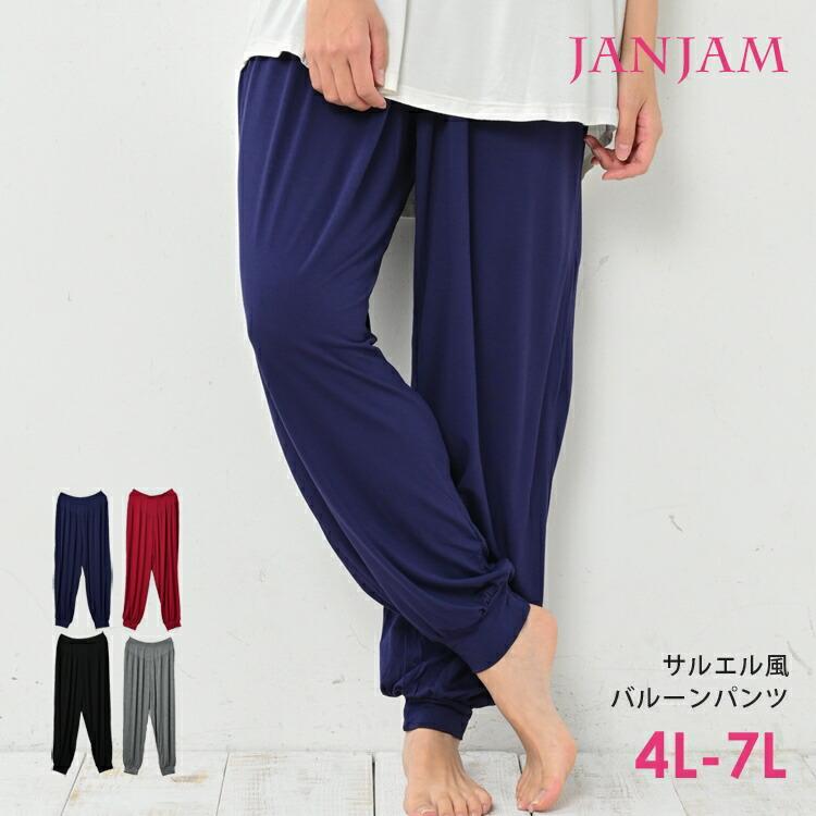JANJAM ルームパンツ 大きいサイズ レディース メール便送料350円 ヨガパンツ 無地 10分丈 ウエストゴム ボトムス 4L 5L ...
