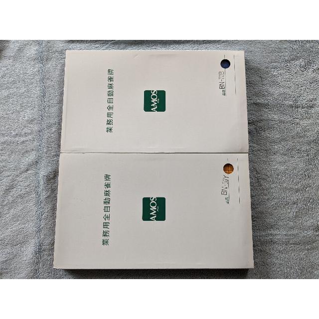 送料無料】全自動麻雀卓新品牌(アモス AMOS)BN純正牌 送料無料】全自動麻雀卓新品牌(アモス AMOS)BN純正牌