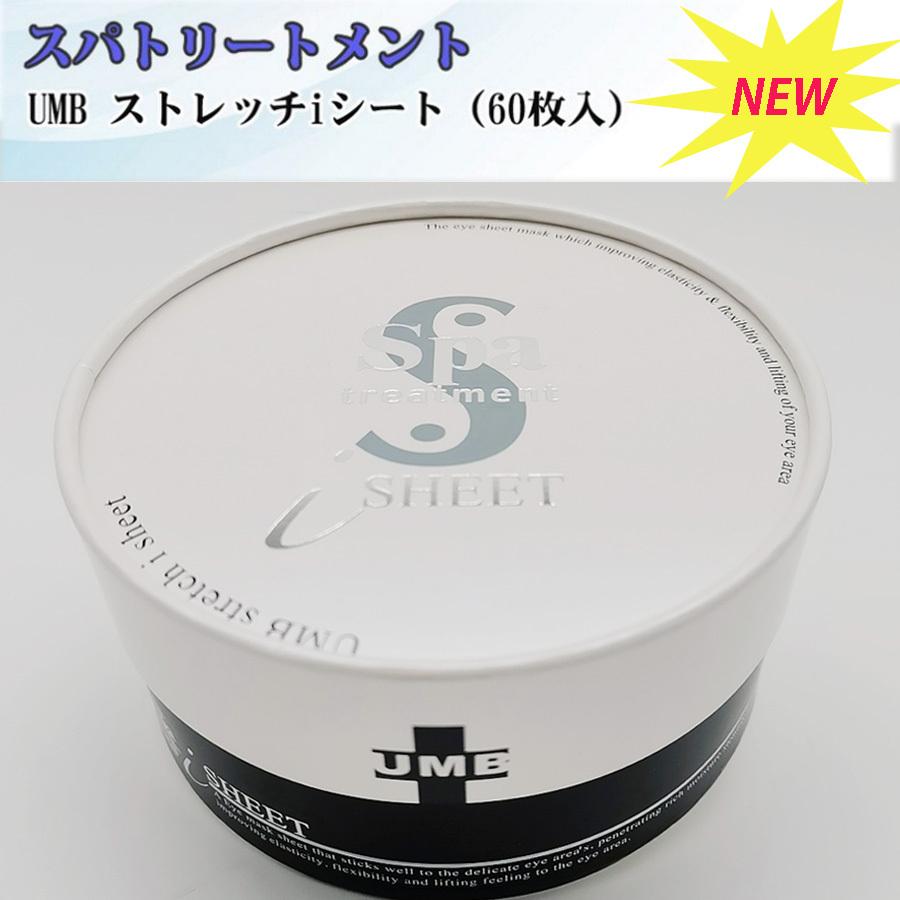 スパトリートメント UMB アンビ ストレッチiシート Spa Treatment STRETCH i SHEET シートマスク コスメ 美容 ...