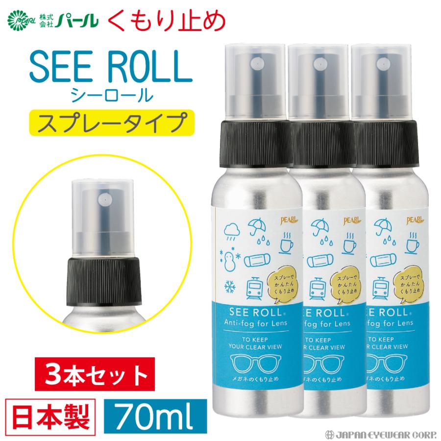 くもり止め 曇り止め スプレー メガネ 眼鏡 パール スプレータイプ 70ml 3本セット SEE ROLL シーロール レンズ ケア 曇止め クリーナー PEARL : 株式会社ジャパンアイ ...