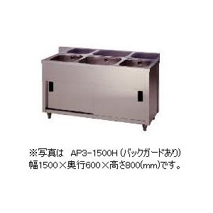アズマ 三槽キャビネットシンク AP3-1800H(バックガードなし) 幅1800×奥行600×高さ800(mm) 【個人宅配送不可 ...
