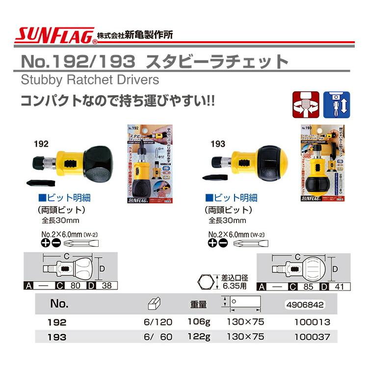 サンフラッグ 数量限定 〈SUNFLAG〉スタビーラチェットドライバー No.192 : プロ工具のJapan-Tool - 通販 - Yahoo!ショッピング