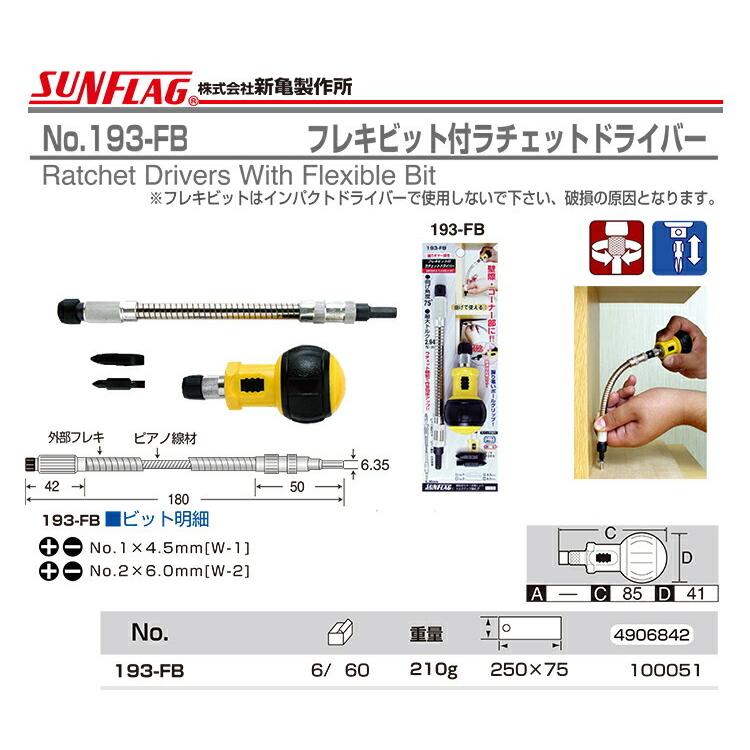 サンフラッグ 数量限定 〈SUNFLAG〉フレキビット付スタビーラチェット No.193-FB : プロ工具のJapan-Tool - 通販 - Yahoo!ショッピング