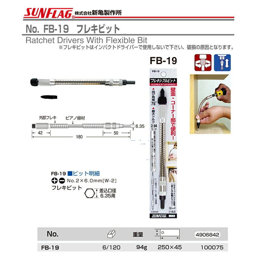 サンフラッグ 数量限定 〈SUNFLAG〉フレキビット 185mm No.FB-19 : プロ工具のJapan-Tool - 通販 - Yahoo!ショッピング