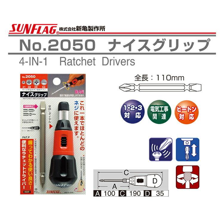 数量限定 〈SUNFLAG〉ナイスグリップ +1,2,3〜-6(ラチェット式) No.2050 : 4906842100440 : プロ工具のJapan-Tool - 通販 - Yahoo ...