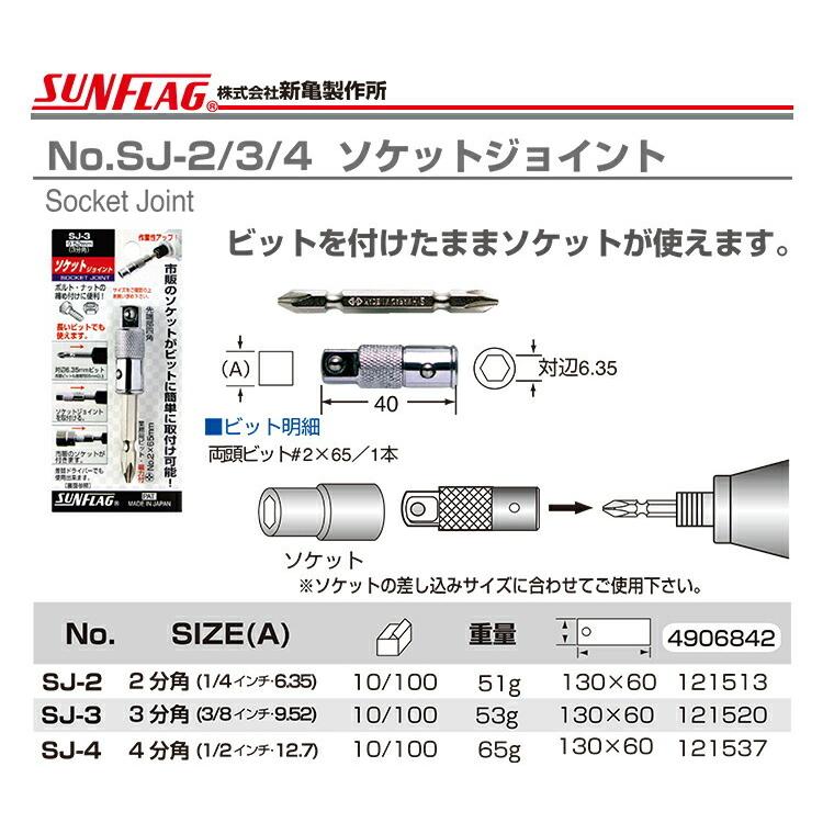 サンフラッグ 100円クーポン★数量限定 〈SUNFLAG〉ソケットジョイント 3分角(3/8") No.SJ-3 : プロ工具のJapan-Tool - 通販 - Yahoo!ショッピング