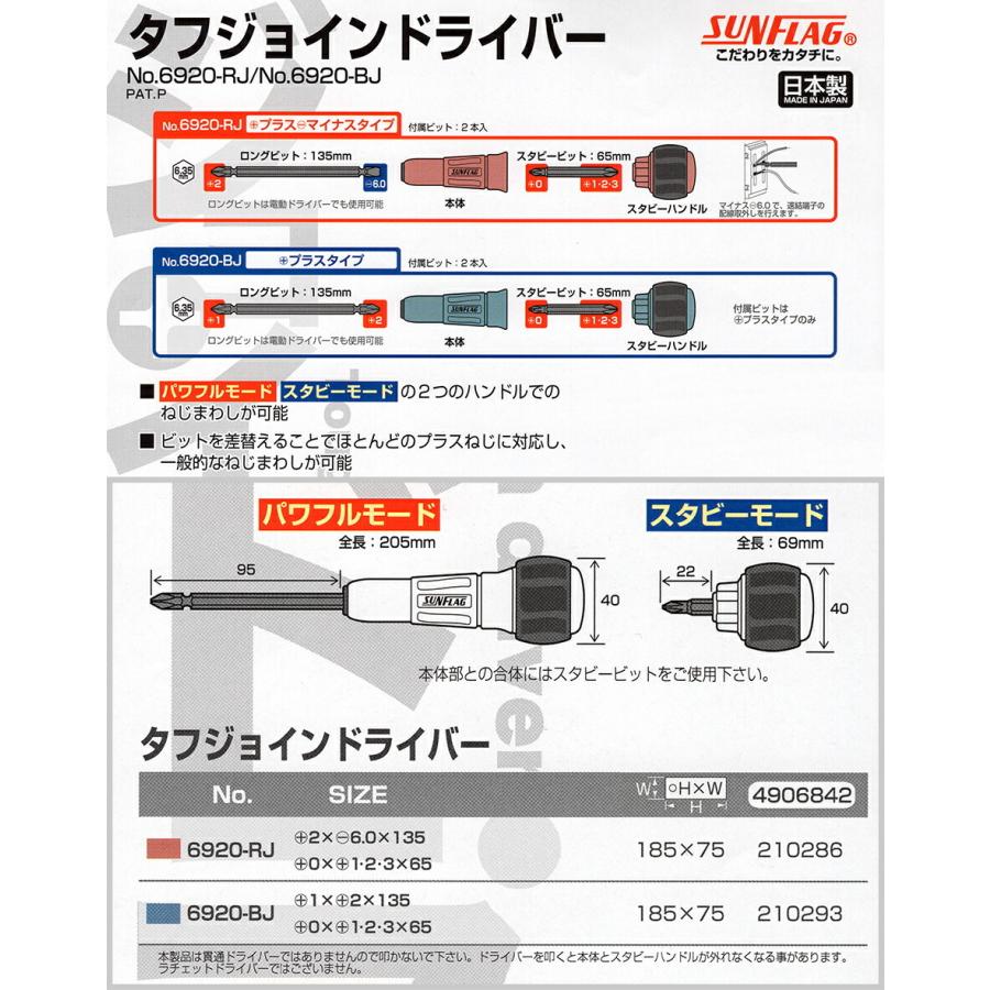 サンフラッグ（SUNFLAG） 〈SUNFLAG〉タフジョインドライバー 6920-BJ JAN：4906842210293 : プロ工具のJapan-Tool - 通販 - Yahoo!ショッピング